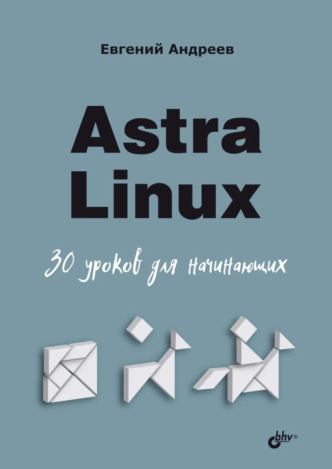 Astra Linux. 30 уроков для начинающих [Цифровая книга]