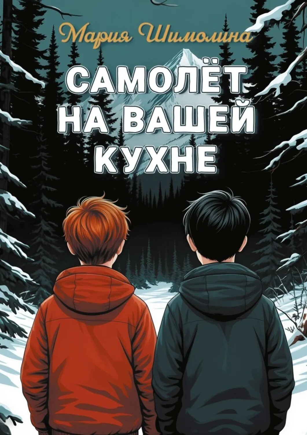 Самолёт на вашей кухне [Цифровая книга]