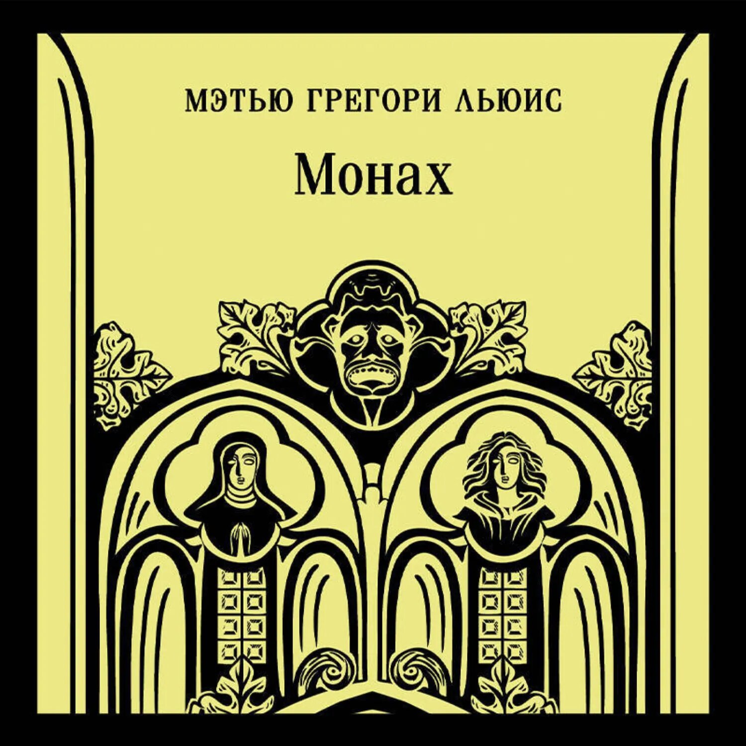 Монах [Аудиокнига]