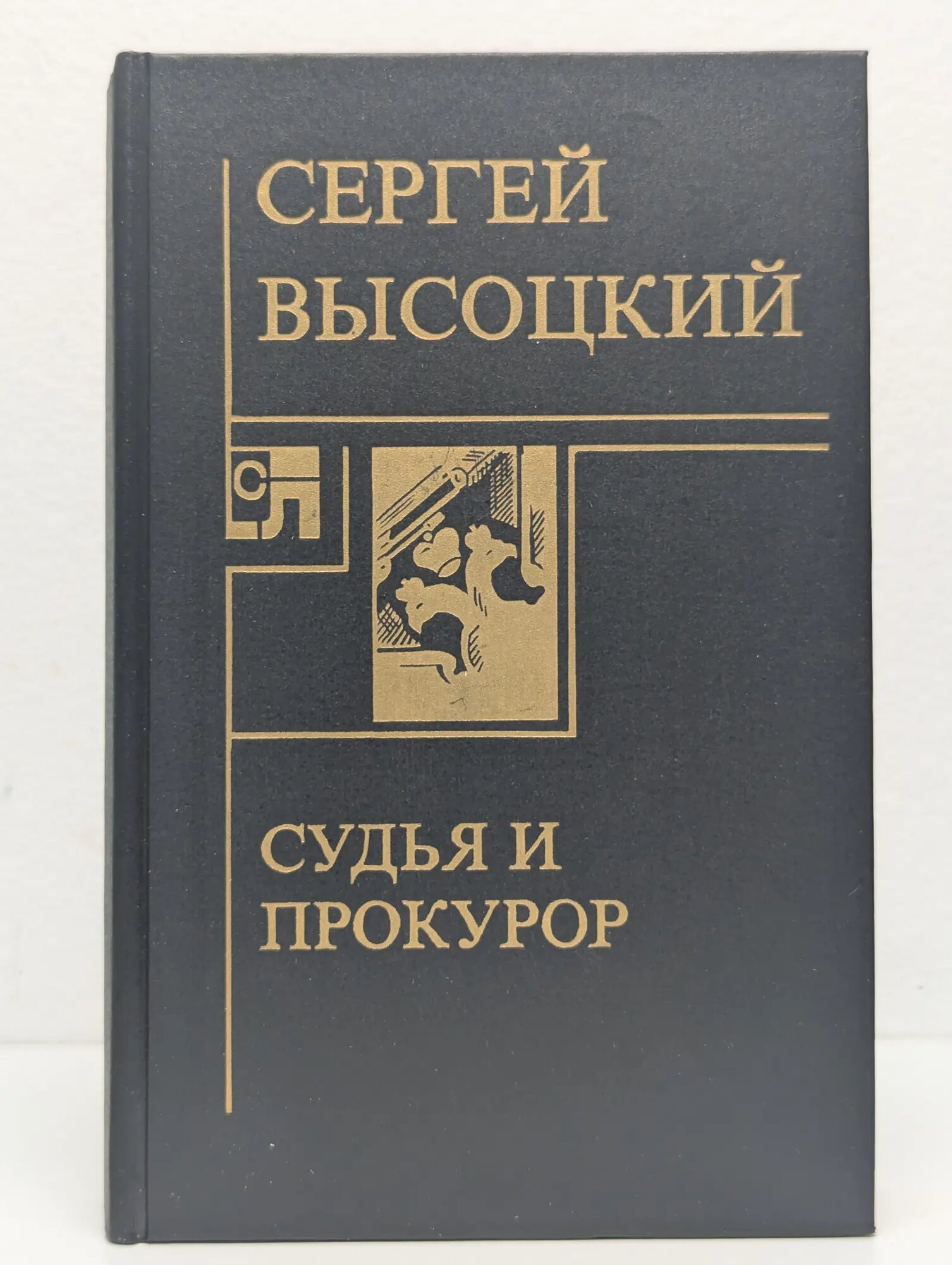 Судья и прокурор Высоцкий Сергей Александрович 1994