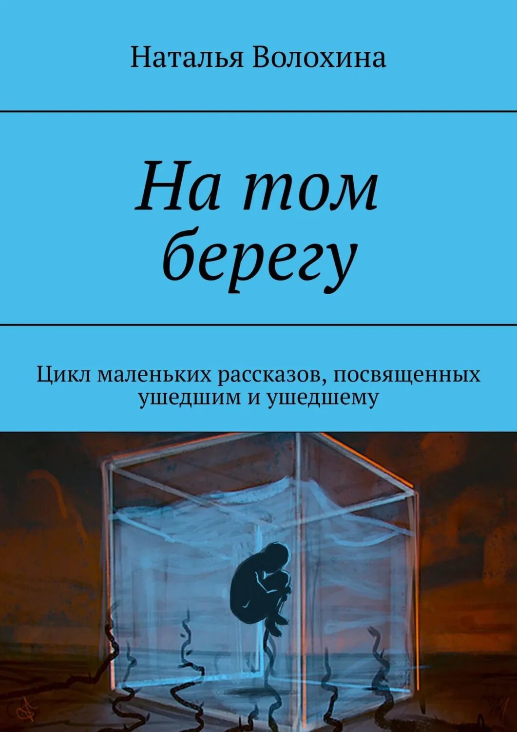 На том берегу. Цикл маленьких рассказов, посвященных ушедшим и ушедшему [Цифровая книга]