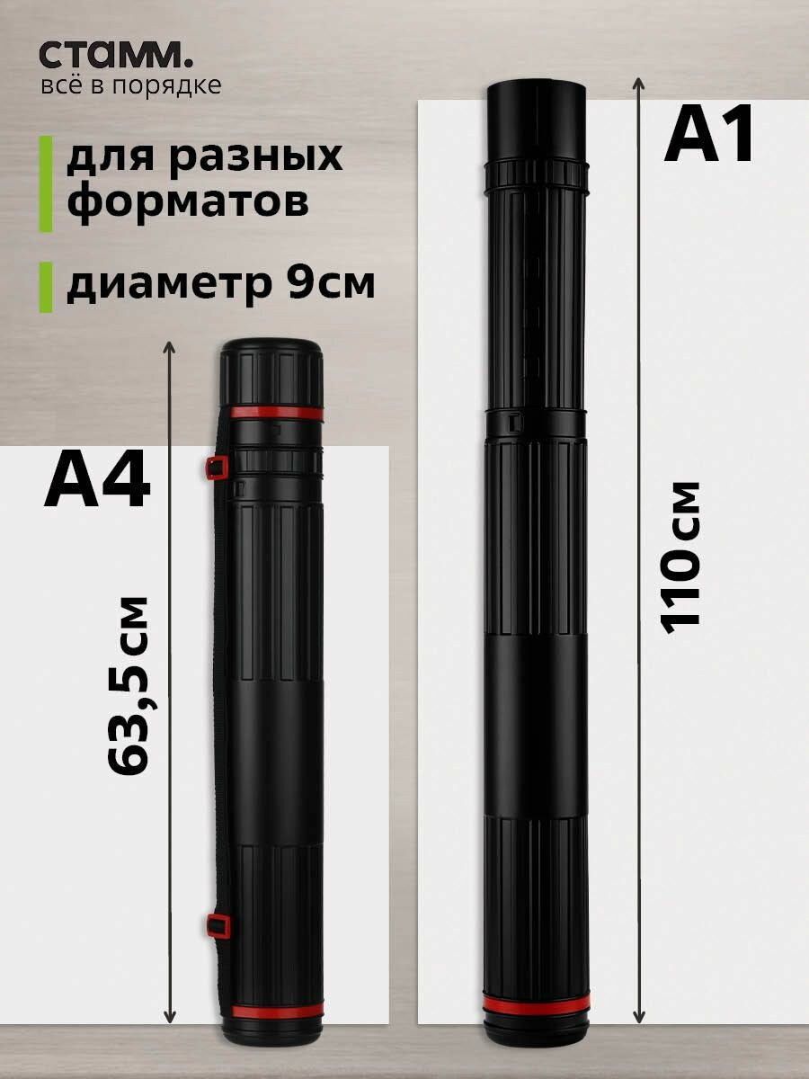 Тубус для чертежей А0 Стамм