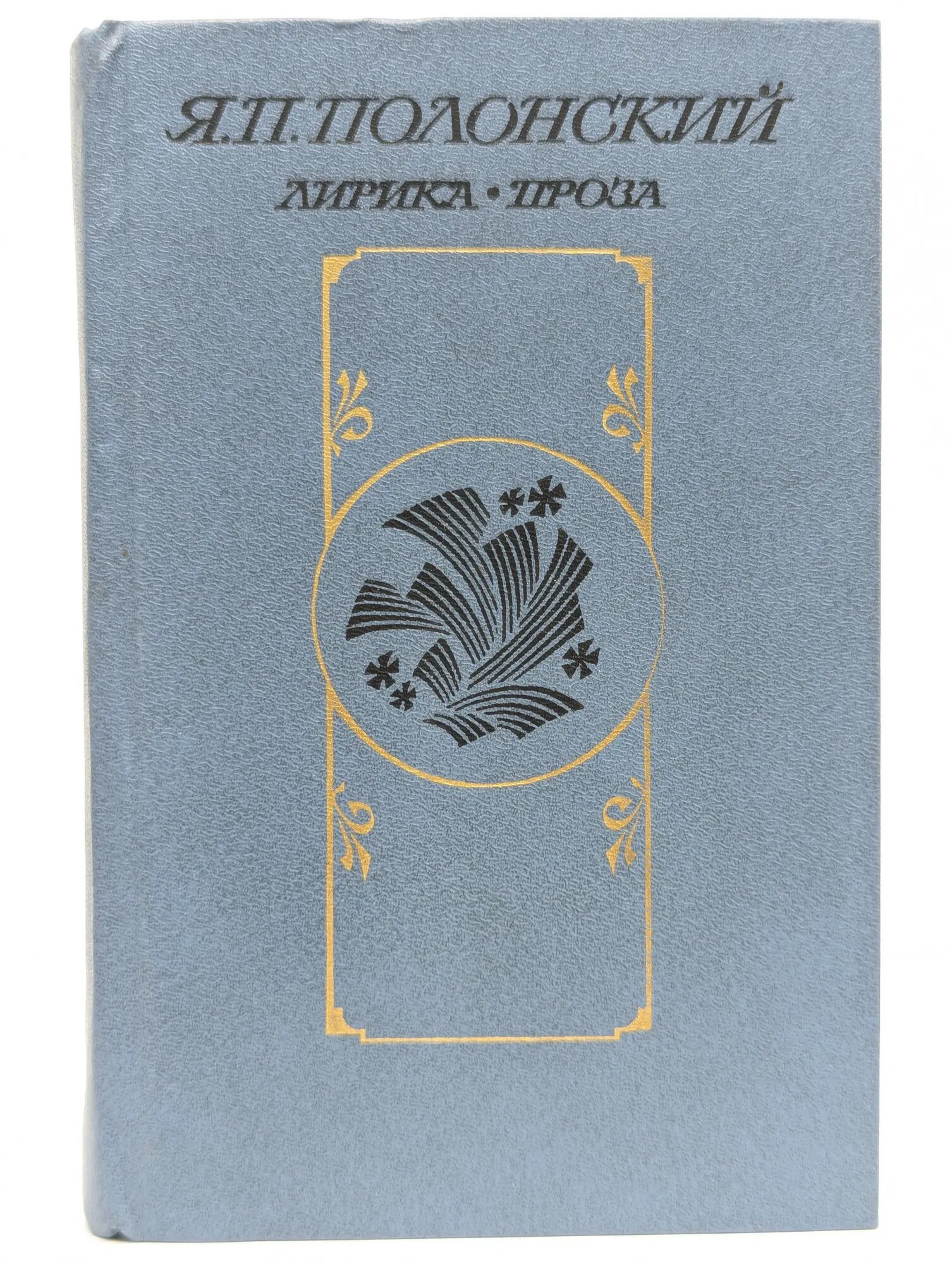 Яков Полонский. Лирика. Проза Полонский Яков Петрович 1984