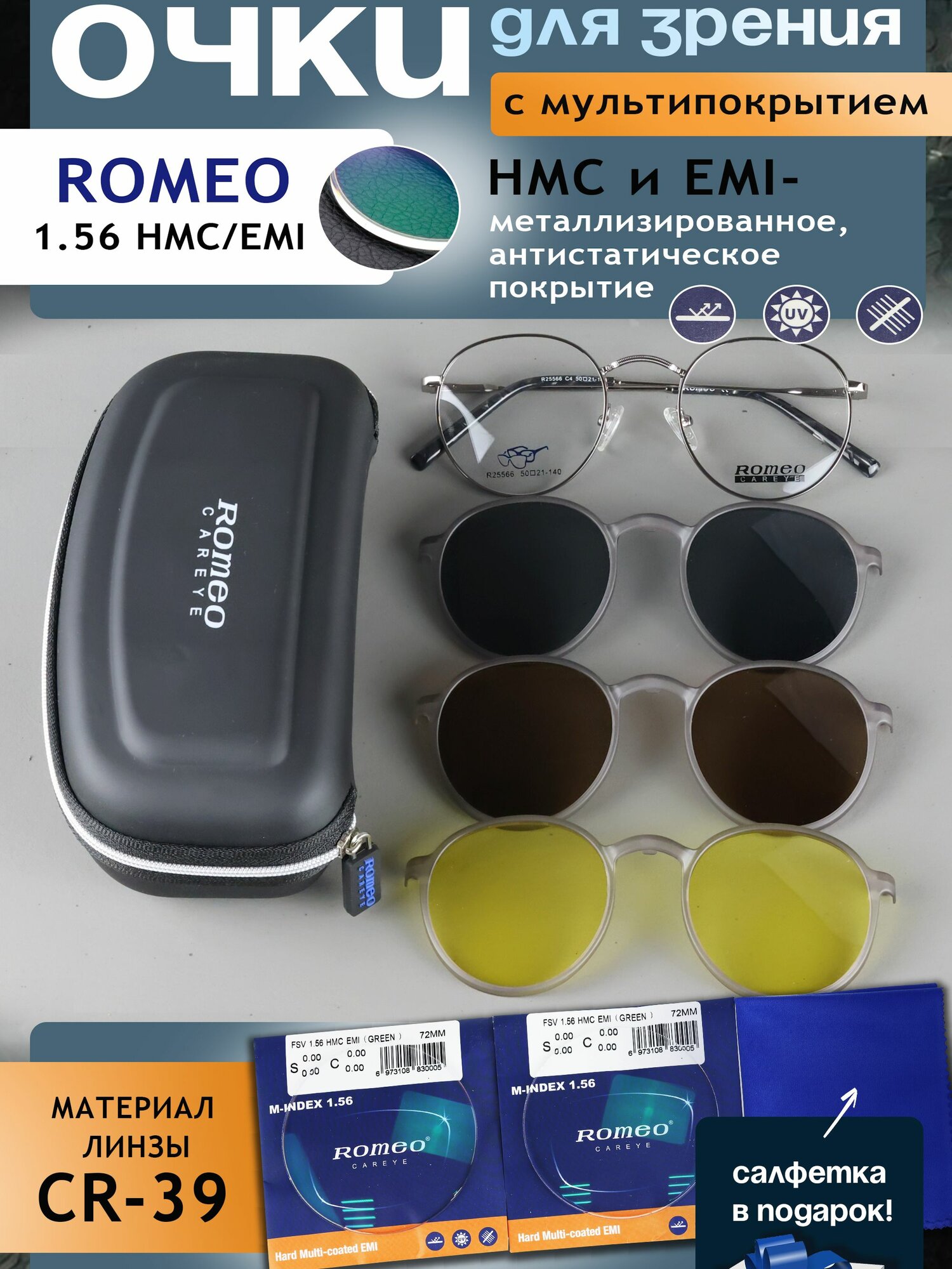 Очки корригирующие с футляром / стигматические с магнитными насадками ROMEO 3 в 1, мод. R25566 Цвет 4 с линзами с мультипокрытием HMC / EMI -3.75 РЦ 58-60
