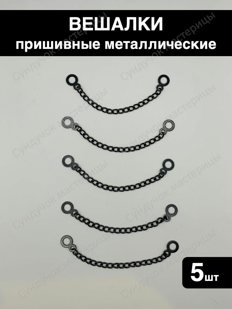 Вешалка-цепочка для одежды пришивная