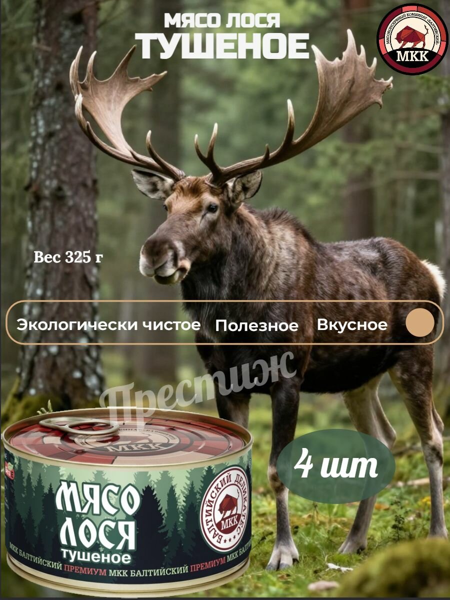 Мясо Лося тушеное от МКК Балтийский, 325 г, набор из 4 шт