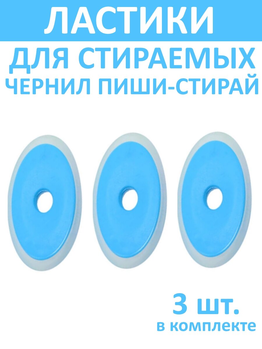 Ластики стирательные для гелевых ручек пиши-стирай, 3 штуки, цвет голубой