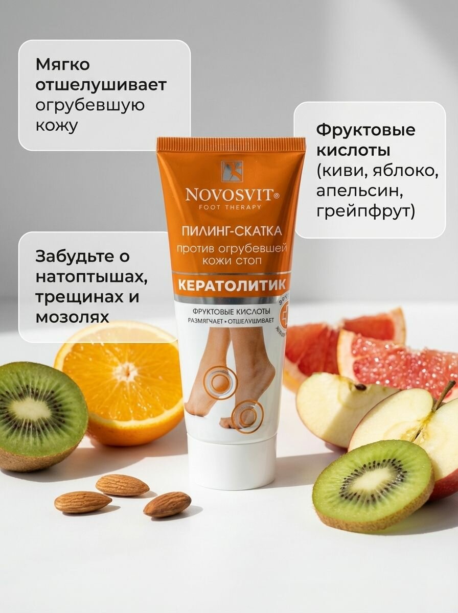 Пилинг-скатка против огрубевшей кожи стоп Кератолитик с фруктовыми кислотами, предупреждает натоптыши, трещины и мозоли, 75 мл