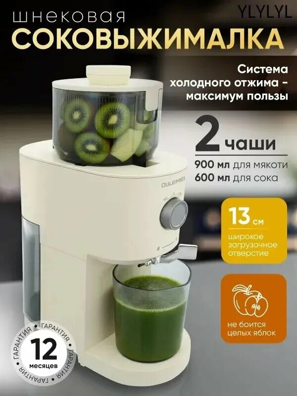 Соковыжималка электрическая шнековая Соковыжималка_oul_2, бежевый