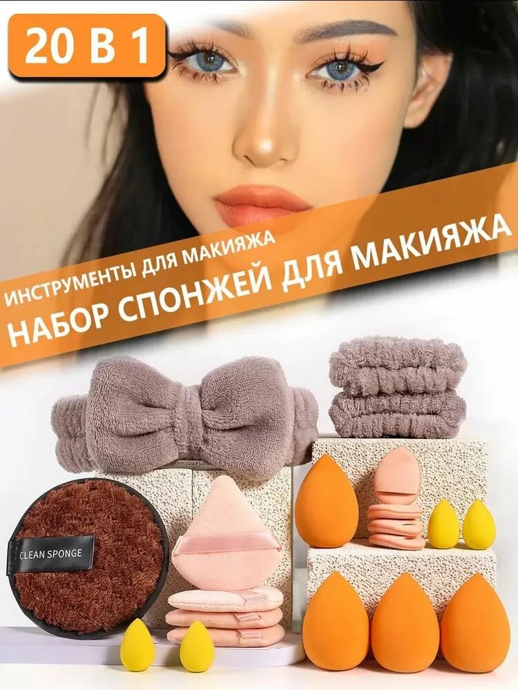 Набор из 20 предметов для макияжа, включая пуховку для пудры + резинку для волос + косметическую губку Оранжево-желтый набор