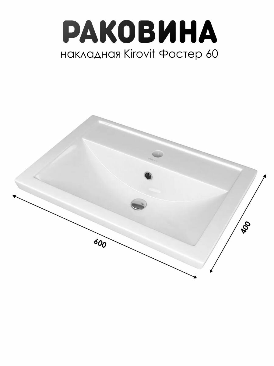 Kirovit Мебельная раковина для ванной, фарфор, Фостер 60, 60х40х16 см, белая глянцевая
