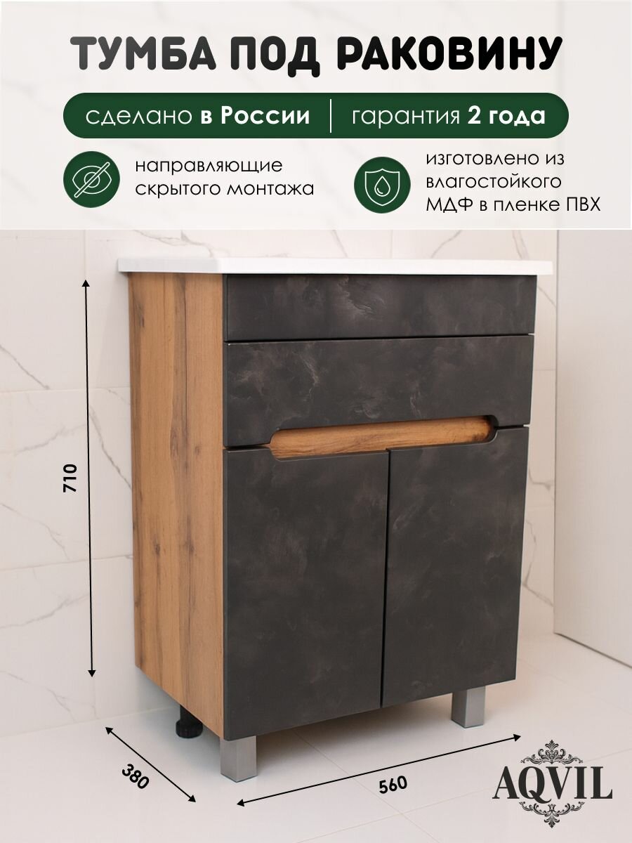 AQVIL Тумба под раковину в ванную напольная, тумба для ванной VIOLA 60, 56*38*71 см, Дуб вотан/мальта серый, МДФ/ЛДСП