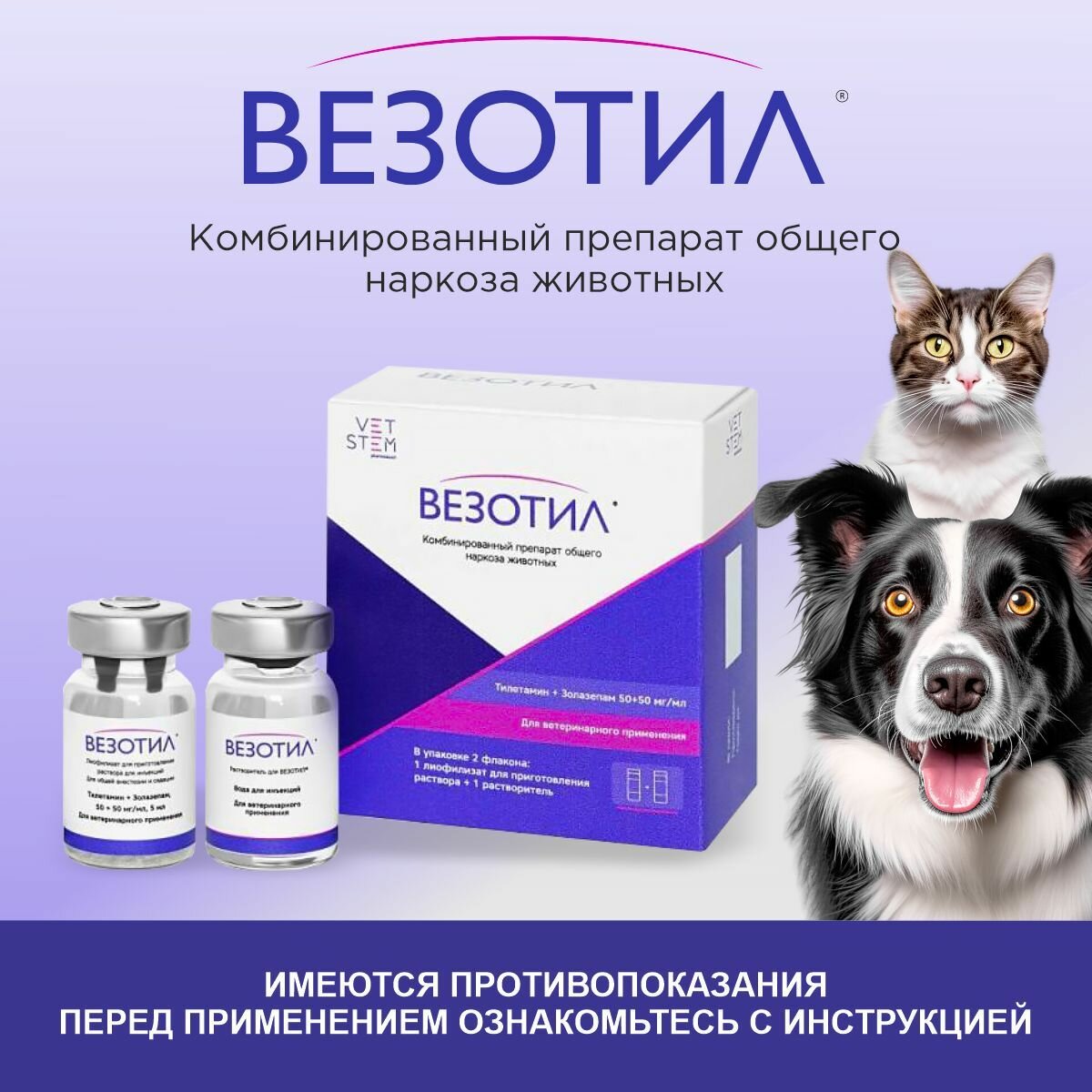 Везотил 100 для анестезии ( золетил, тилозол)