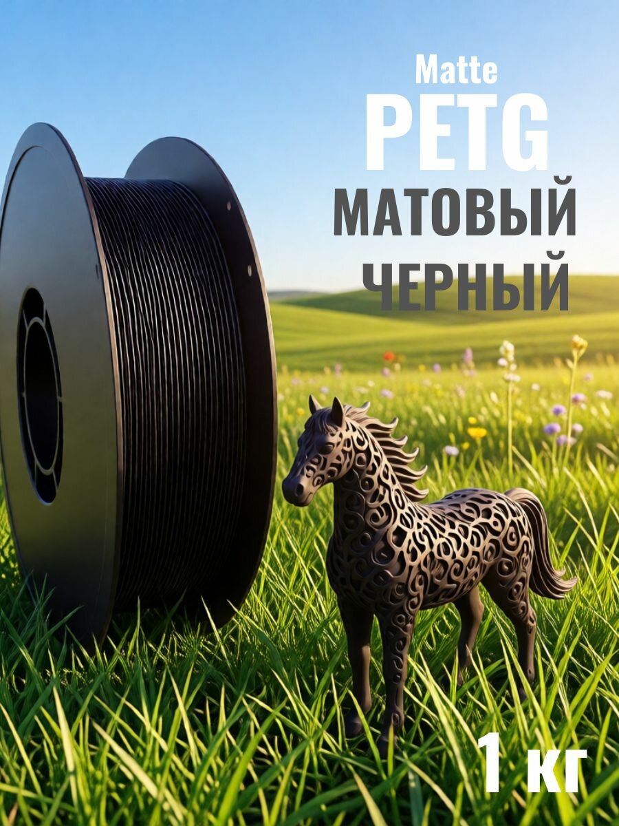 Пластик PETG матовый черный катушка нити 1.75 для печати на 3D принтере инженерный