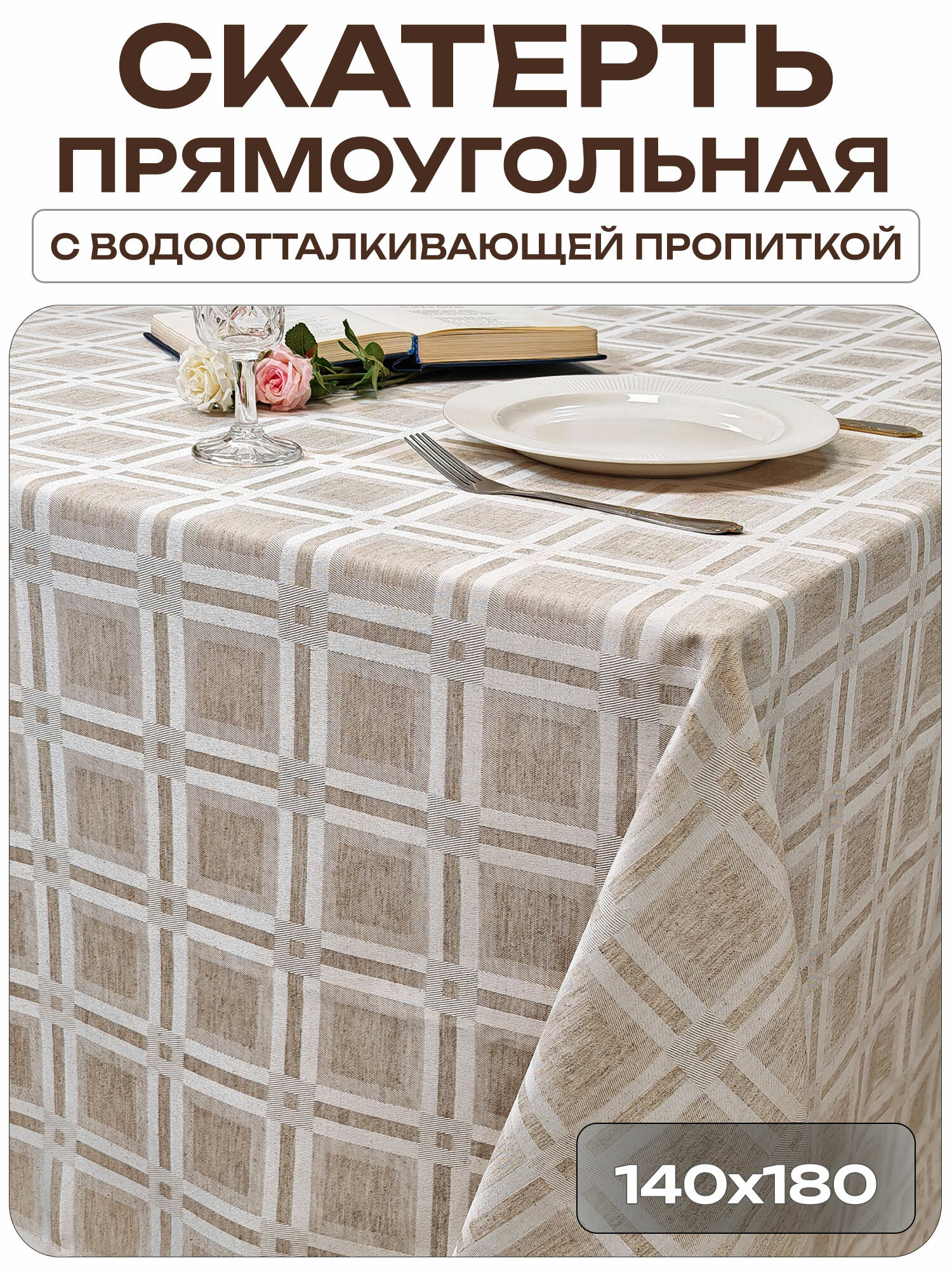 Скатерть 140x180 см. цвет натуральный лён дизайн 2766 клетка с водоотталкивающей пропиткой