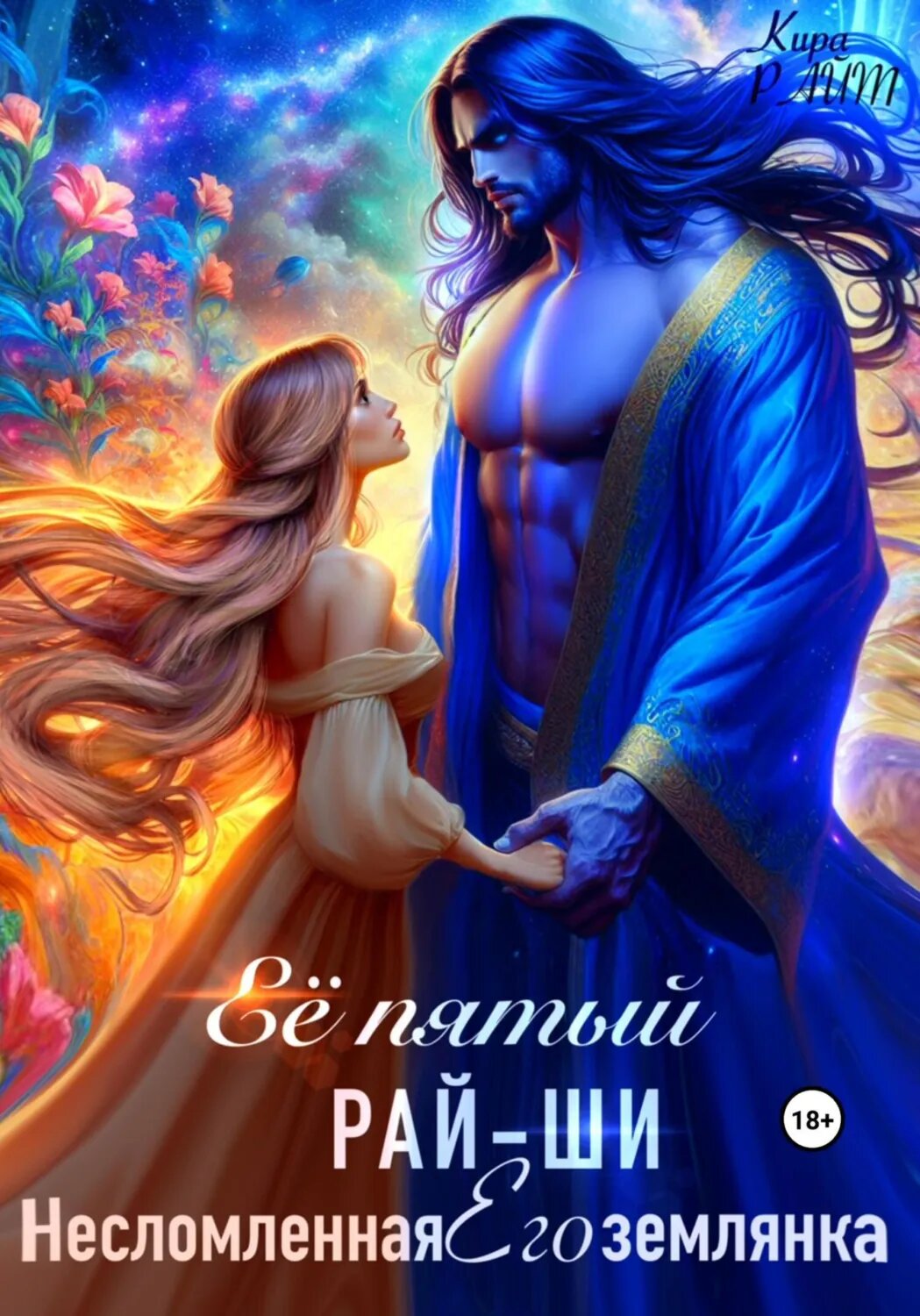 Её пятый рай-ши. Его несломленная землянка [Цифровая книга]