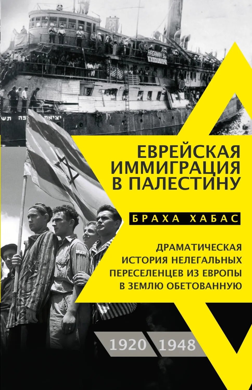 Еврейская иммиграция в Палестину. Драматическая история нелегальных переселенцев из Европы в Землю обетованную. 1920–1948 [Цифровая книга]