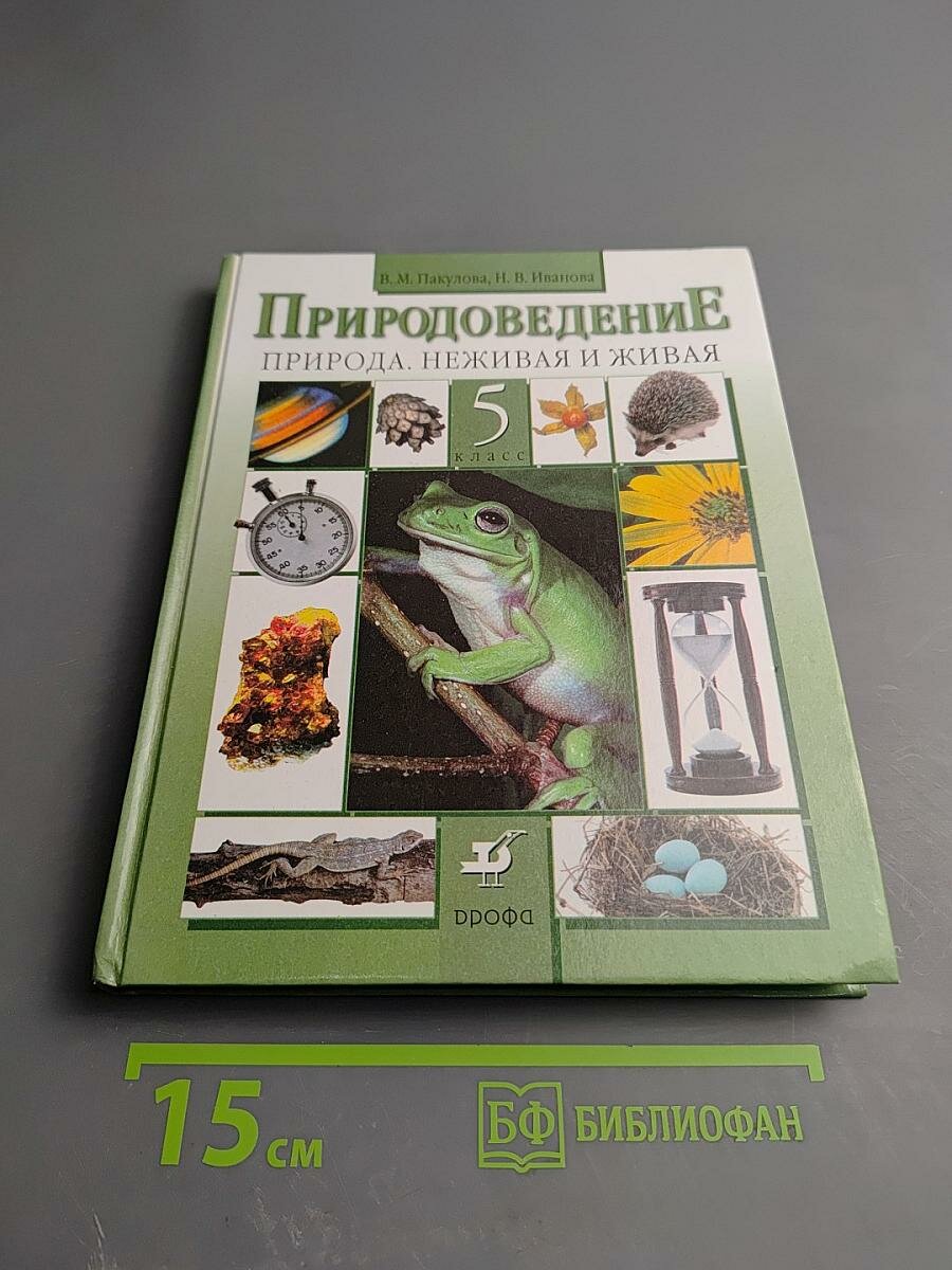 Природоведение. Природа. Неживая и живая. 5 класс