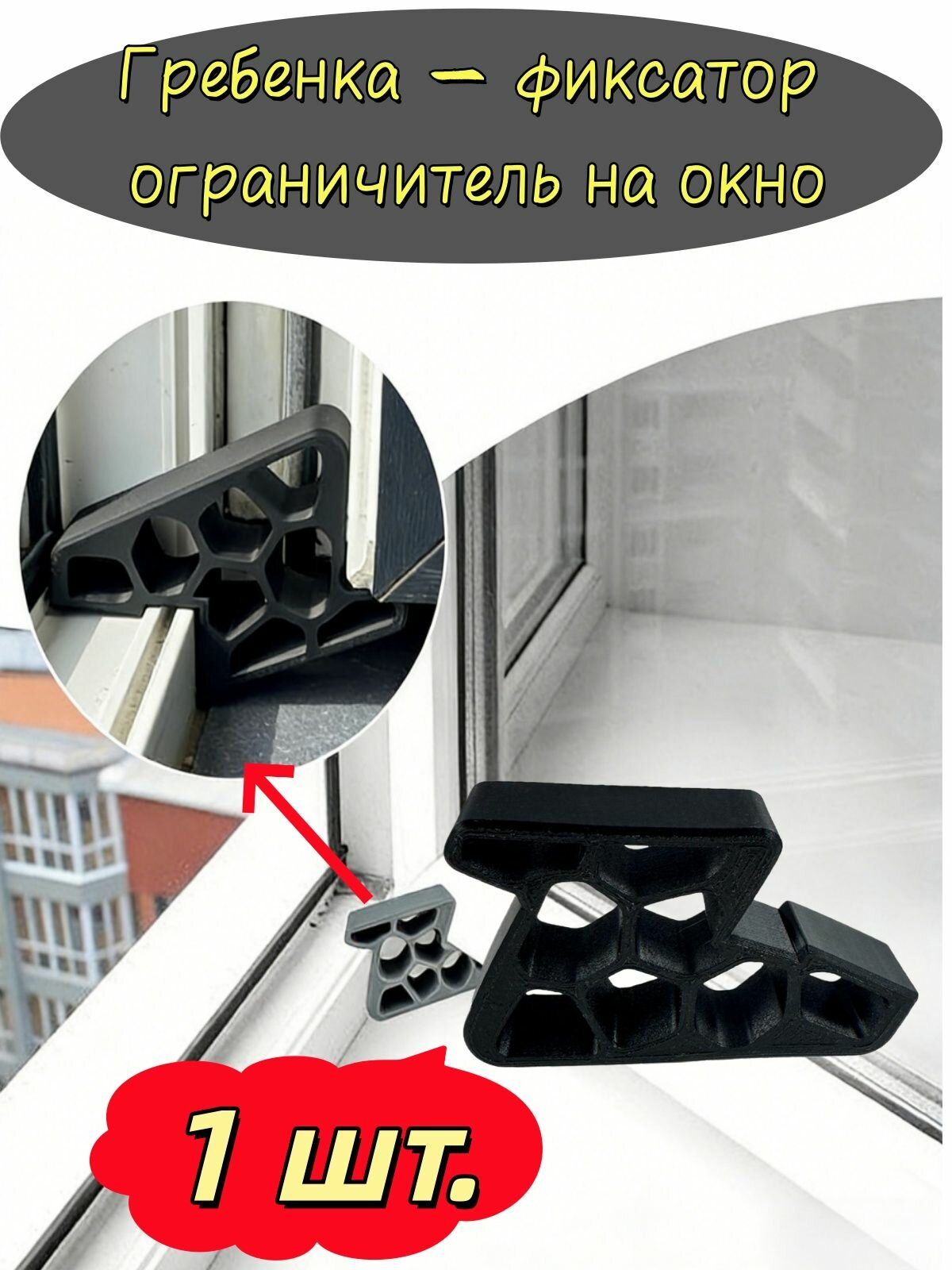 Гребенка - фиксатор ограничитель на окно, фиксатор открытия окна