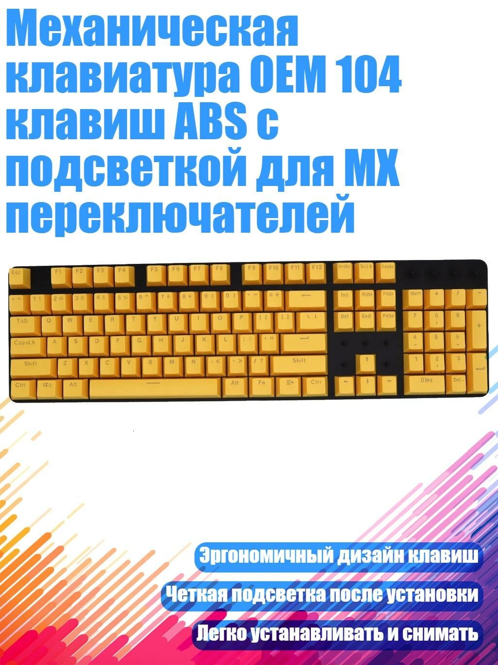 Механическая клавиатура OEM 104 клавиш ABS с подсветкой для MX переключателей, Желтый