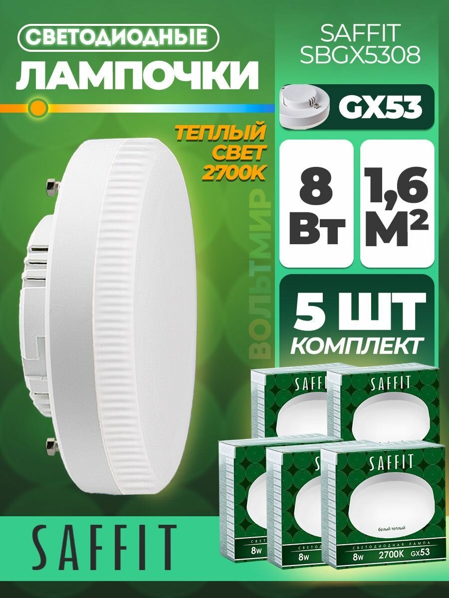 Лампочка светодиодная SAFFIT SBGX5308 на потолок, цоколь GX53 / Потолочный белый теплый свет 2700K, 8 Вт / Диодное LED освещение колба таблетка, белая 55185
