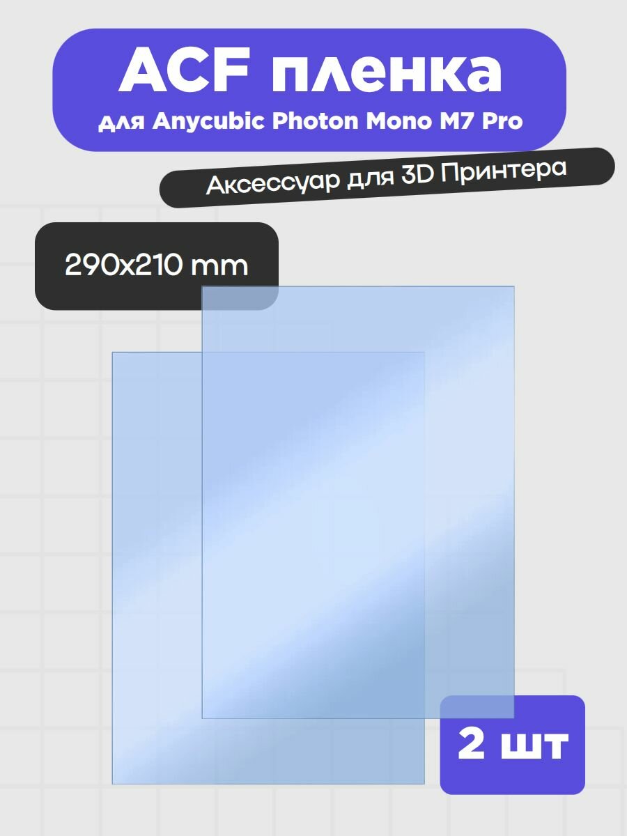 Пленка UNIXYZ ACF для 3D-принтера Anycubic Photon Mono M7 Pro, 290x210mm (2 шт)