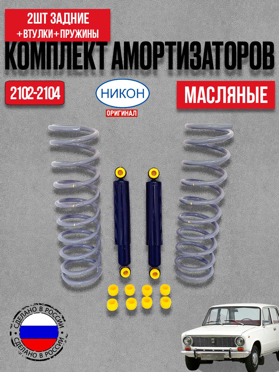 Усиленные задние амортизаторы 2шт с пружинами для а/м ВАЗ 2102,2104