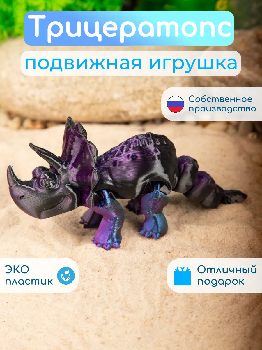 Динозавр Трицератопс 3D игрушка подвижный антистресс