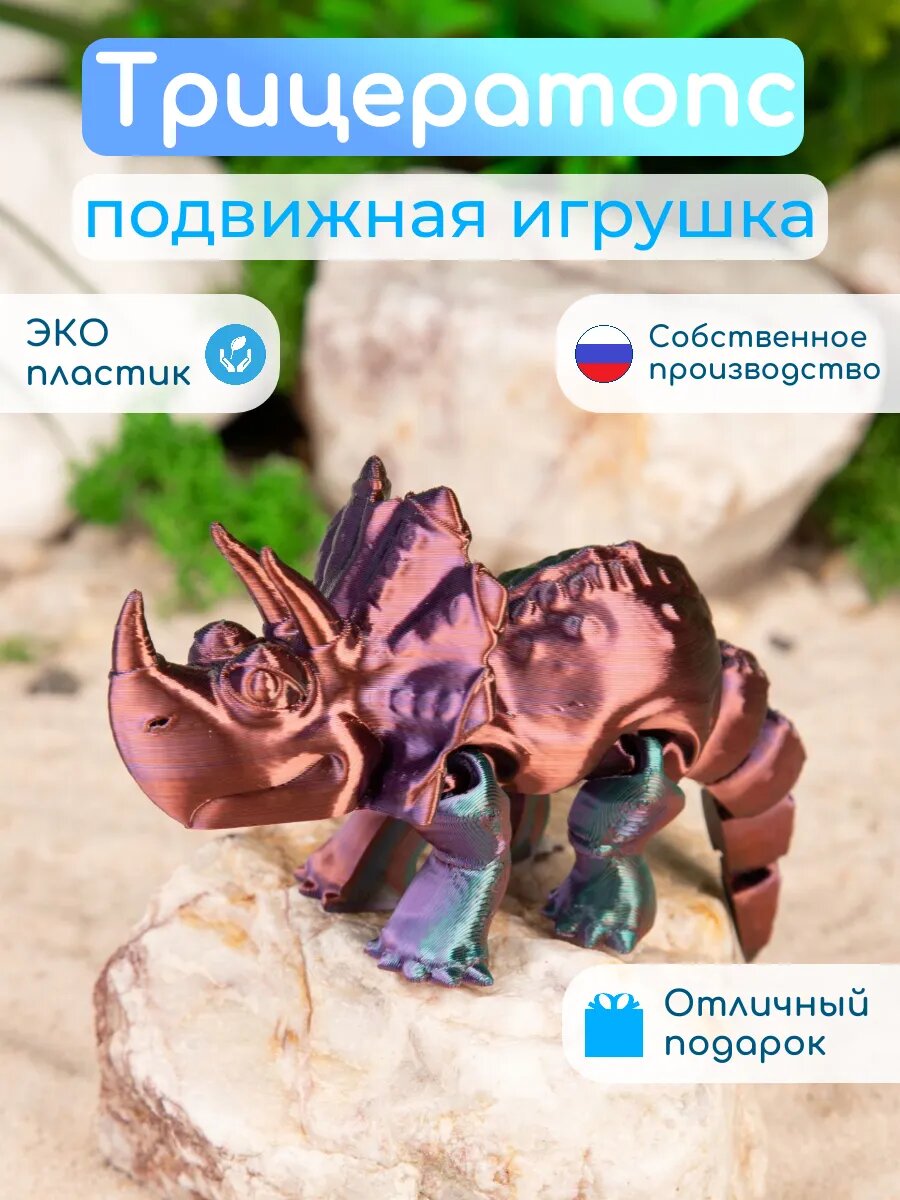 Динозавр Трицератопс 3D игрушка подвижный антистресс