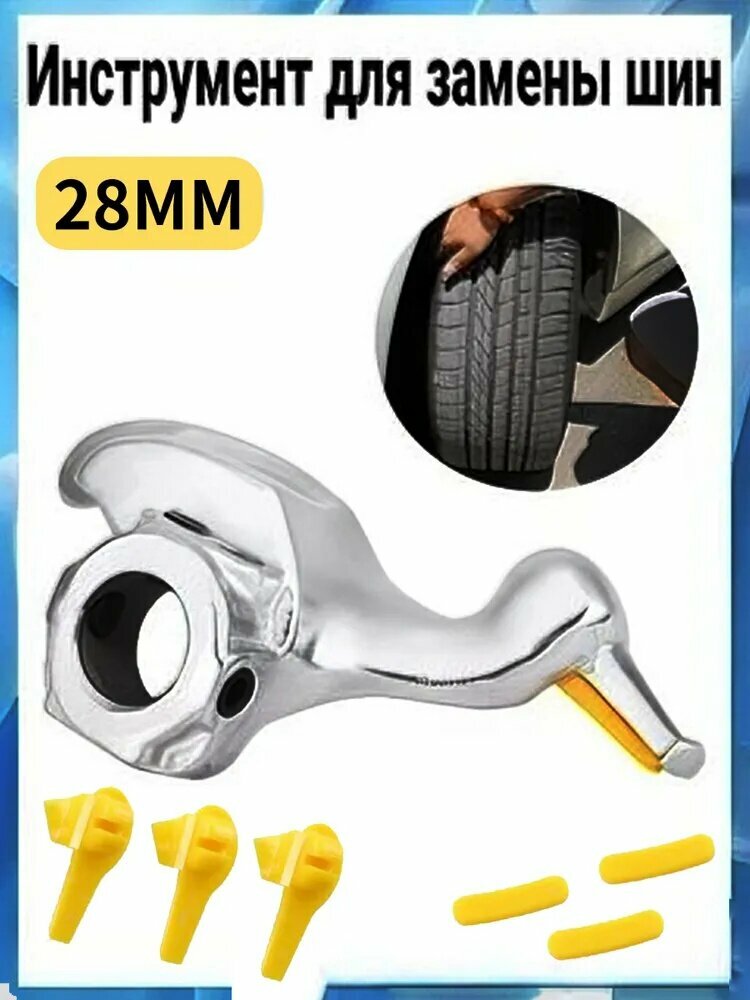 Головка «утка» 28 мм для шиномонтажного станка, защита диска, высокопрочный съёмник шин, износостойкая насадка