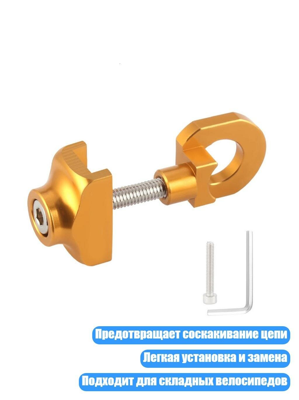 Натяжитель цепи для одноступенчатого велосипеда, Золото