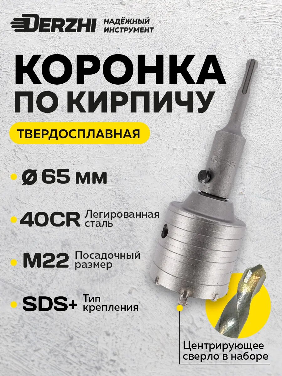 Коронка по бетону, кирпичу, камню для перфоратора, 65 мм, М22, SDS-plus, DERZHI