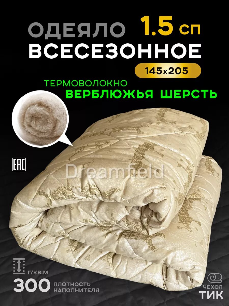 Одеяло 1.5 всесезонное Верблюжье 145х205