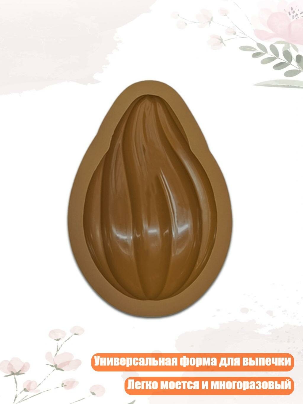 Форма силиконовая для шоколадных яиц на Пасху, H