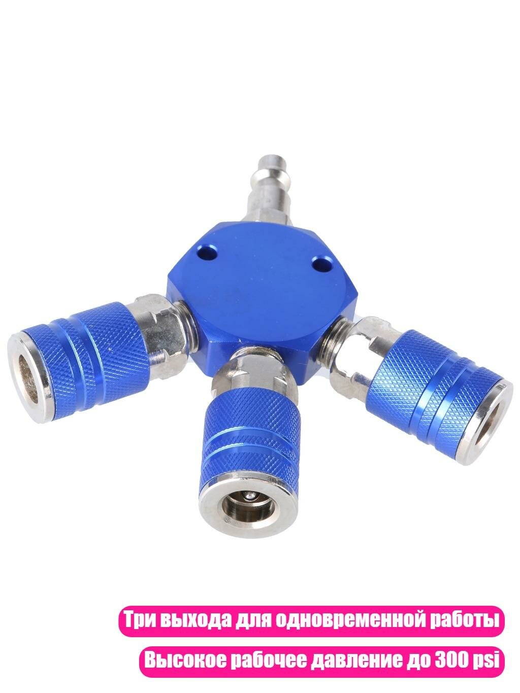 Разветвитель воздушного шланга 3-ходовой, быстросоединитель 1/4 дюйма