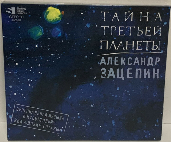 Компакт-диск Александр Зацепин, ВИА "Дикие Гитары"* - Тайна Третьей Планеты (Оригинальная Музыка К Мультфильму) (1 CD)