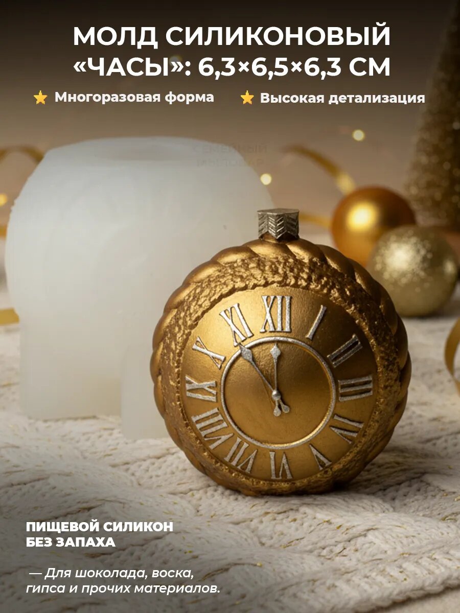 Силиконовый молд новогодней игрушки - форма шара часы