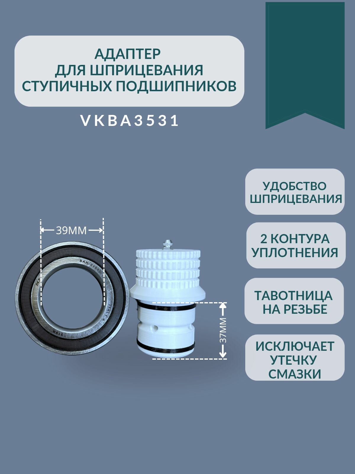 Адаптер для шприцевания подшипников 39х37 мм, VKBA3531