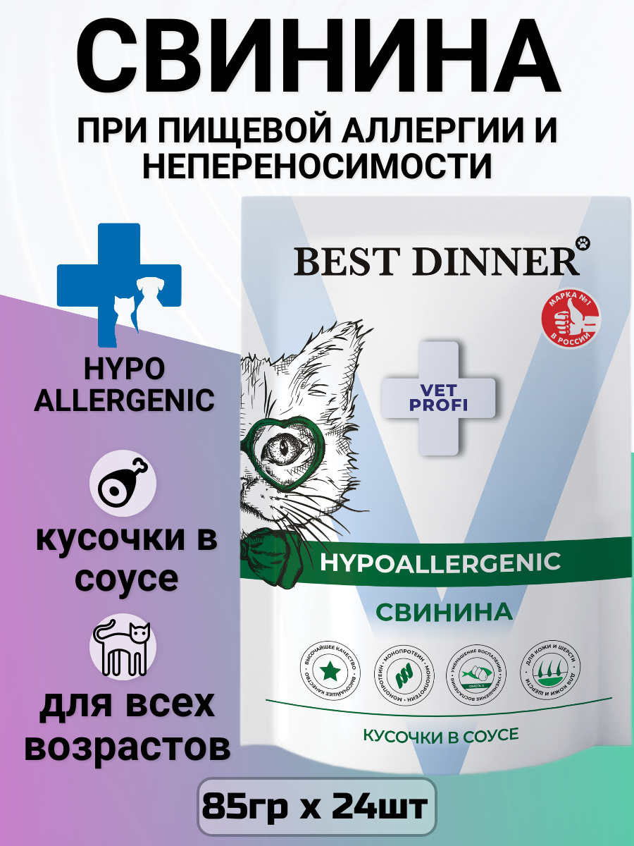 Влажный корм Best Dinner Vet Profi Hypoallergenic для кошек, при пищевой аллергии, свинина в соусе 24шт х 85г