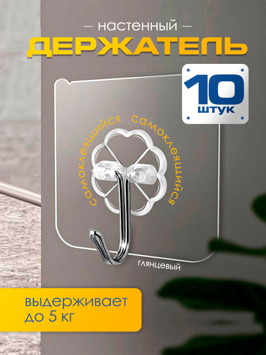 Самоклеящиеся крючки для мелочей, аксессуаром 5,5*5,5*2см, прозрачные, 10 шт.