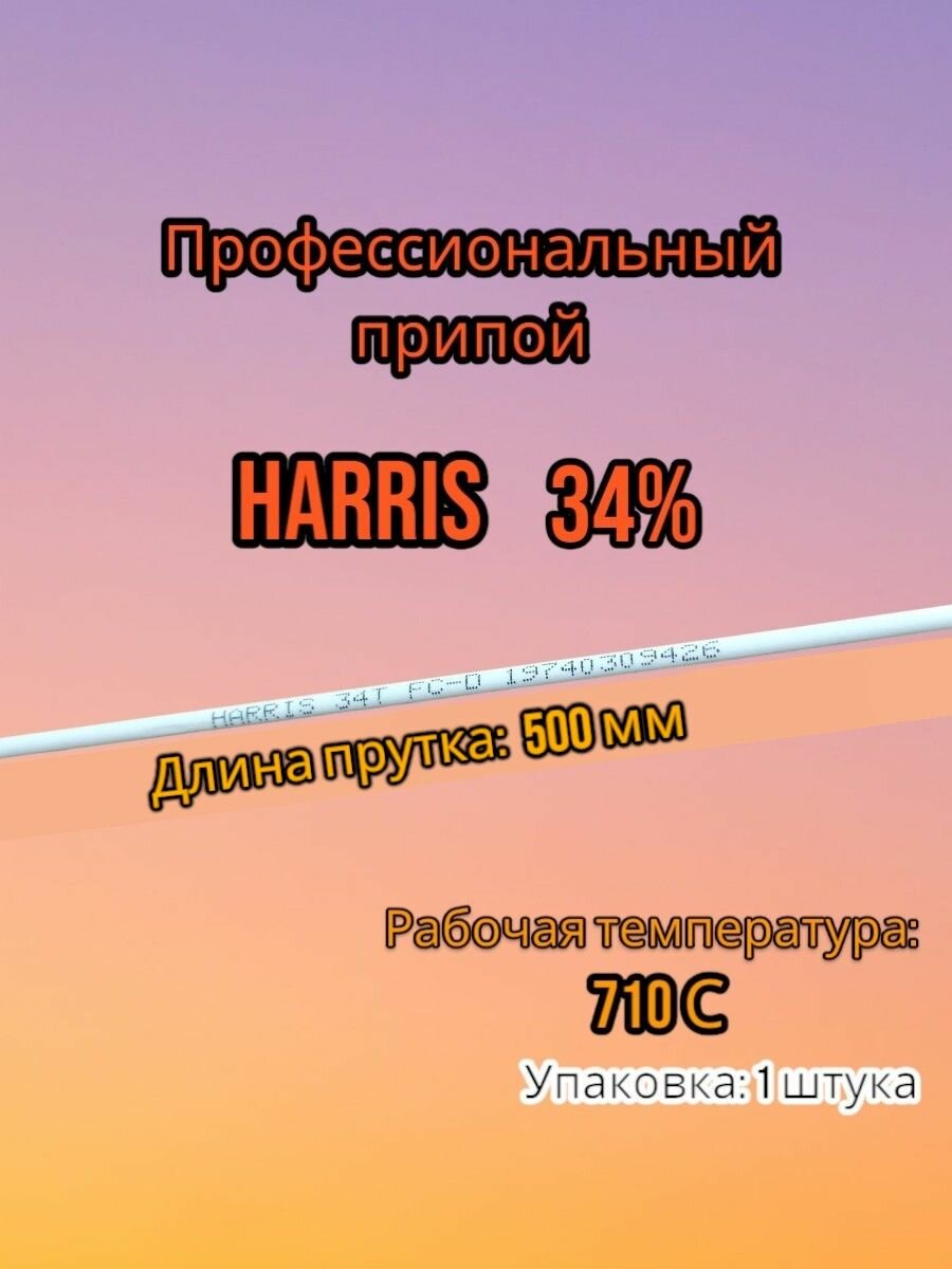 Профессиональный припой HARRIS с содержанием серебра 34% офлюсованный