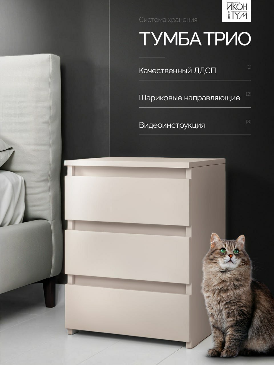 Тумба Иконтум "Трио", прикроватная, кашемир, 3 ящика, ЛДСП, шариковые направляющие