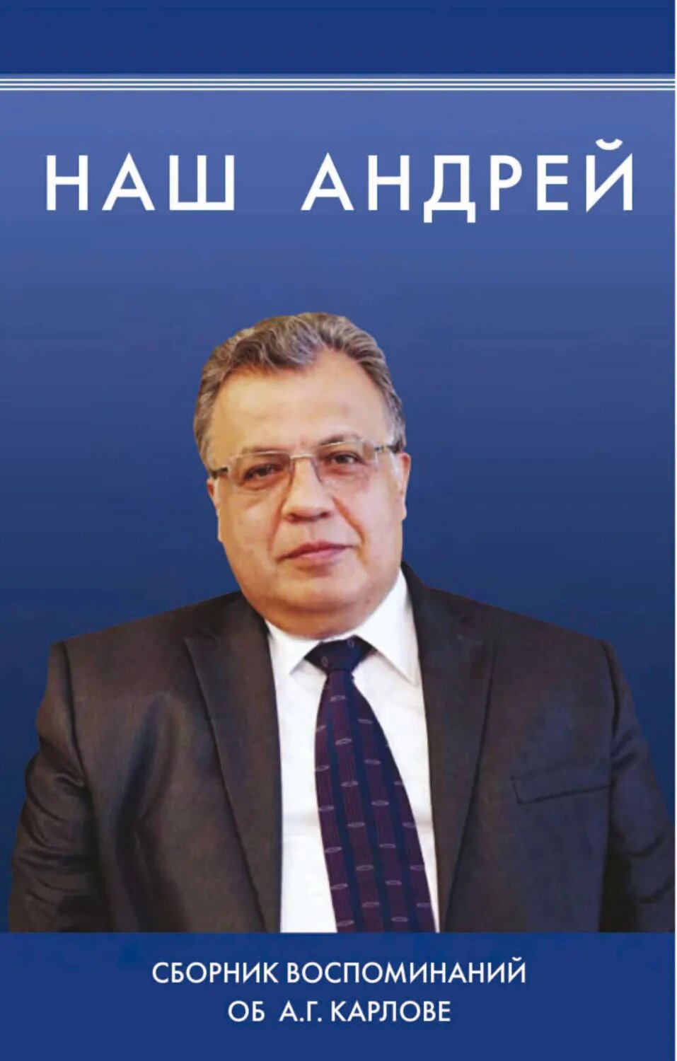 Наш Андрей. Сборник воспоминаний об А. Г. Карлове [Цифровая книга]