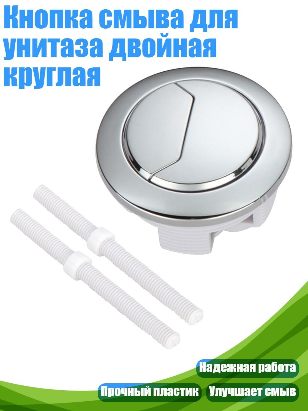 Кнопка смыва для унитаза двойная круглая, 58mm