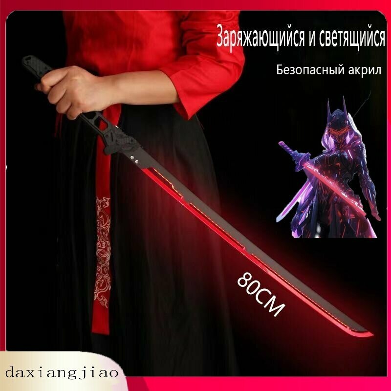 Светящийся эксклюзивный нож игрушка 80 см