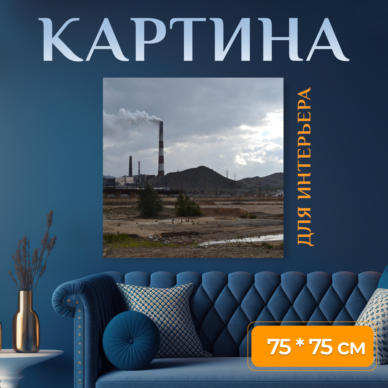 Картина на холсте "Экология, завод, загрязнение воздуха" на подрамнике 75х75 см. для интерьера