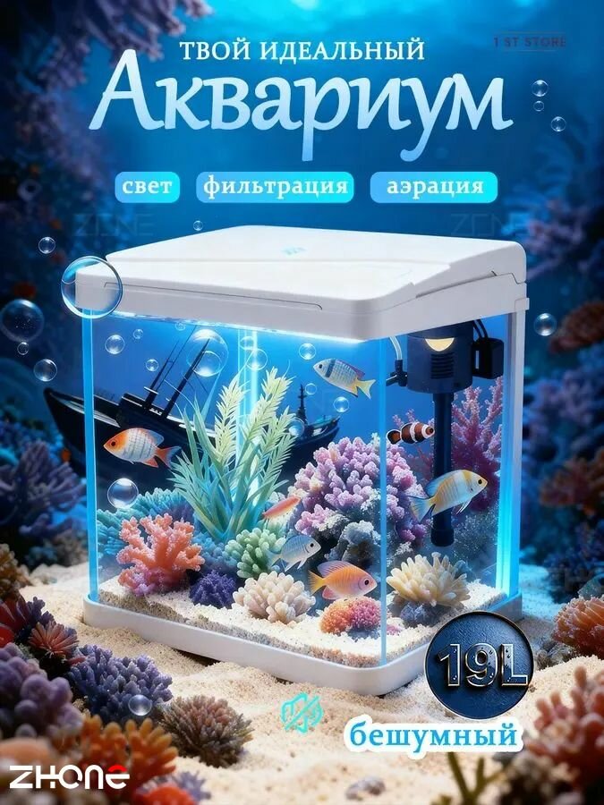 Аквариум ZHONE 30 19 32 см литровый, с фильтрами и подсветкой, компактный, лёгкий в уходе, для дома и офиса