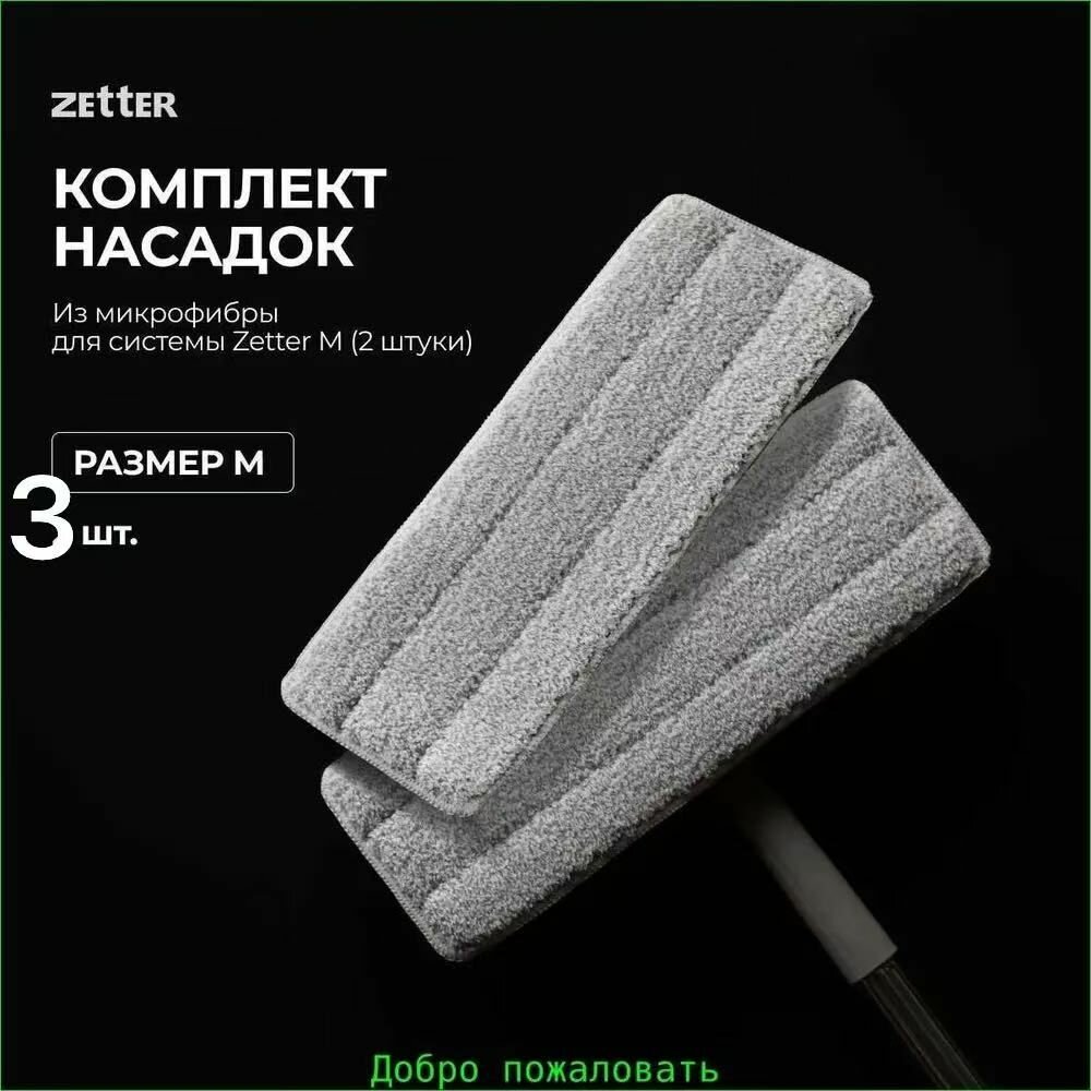 Комплект насадок для швабры Zetter M, 2 шт.