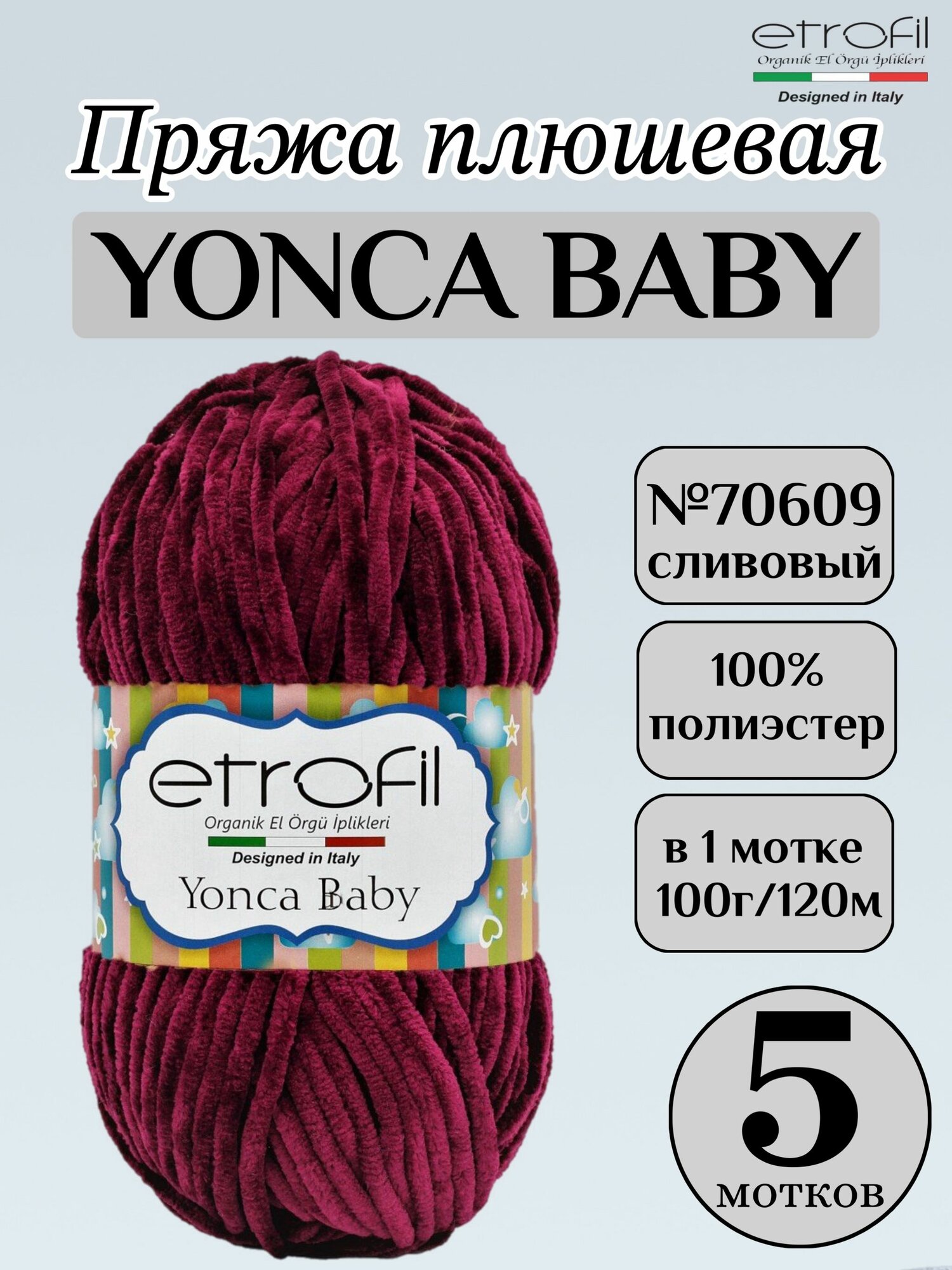 Пряжа плюшевая для вязания Yonca Baby Etrofil, цвет 70609 сливовый, 5 мотков