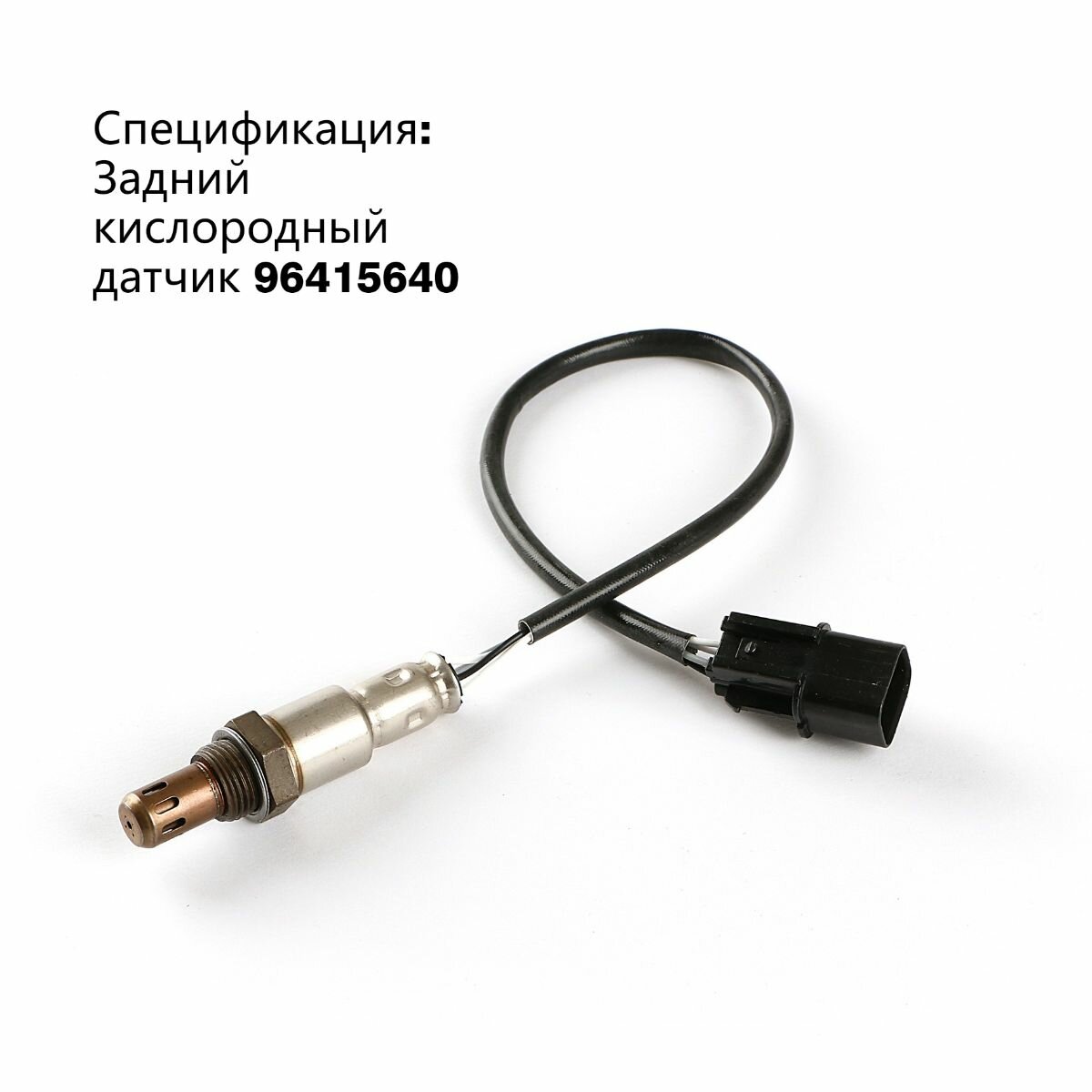 Задний кислородный датчик подходит для Chevrolet, Ford, Opel 96415640